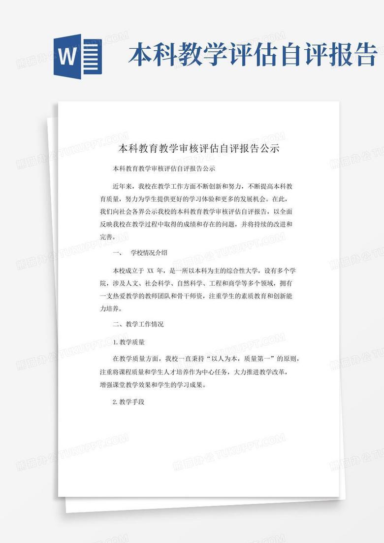 本科教育教学审核评估自评报告公示Word模板下载 编号qvnvrmwo 熊猫办公