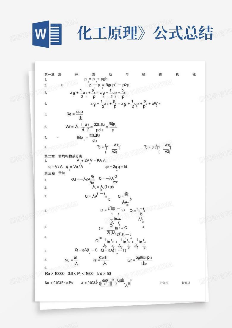 化工原理公式总结Word模板下载 编号lmakwbbw 熊猫办公