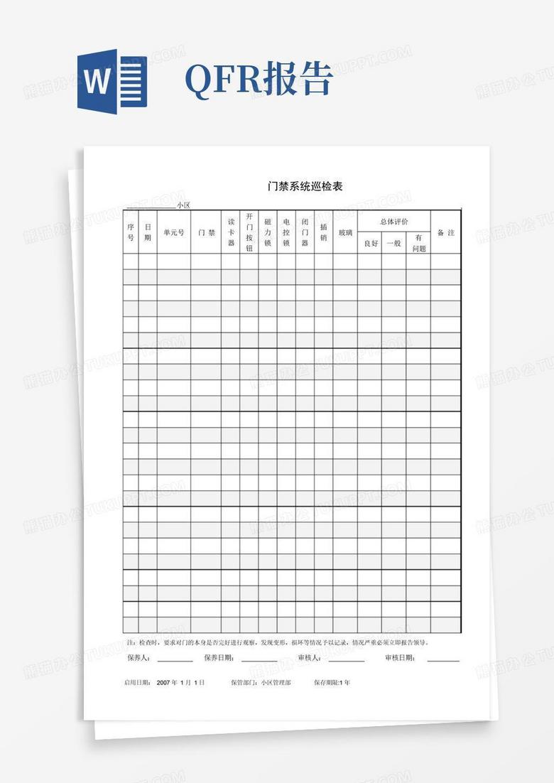 143门禁系统巡检表qfr2 1 10 50 03 2006Word模板下载 编号ldpbdvan 熊猫办公