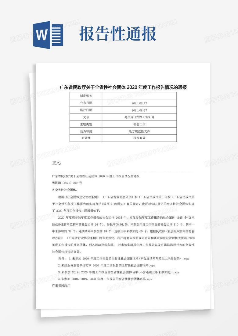 广东省民政厅关于全省性社会团体2020年度工作报告情况的通报 粤民函 Word模板下载 编号lbgzoxkp 熊猫办公
