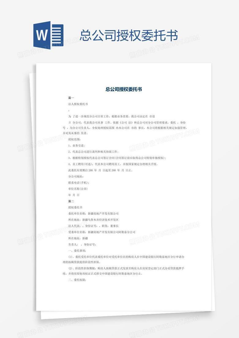 总公司授权委托书Word模板下载 编号pgbbkbmo 熊猫办公