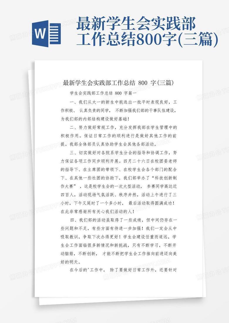 最新学生会实践部工作总结800字 三篇 Word模板下载 编号lngxjvry 熊猫办公