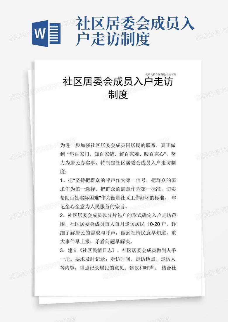 社区居委会成员入户走访制度Word模板下载 编号qwmeaaor 熊猫办公