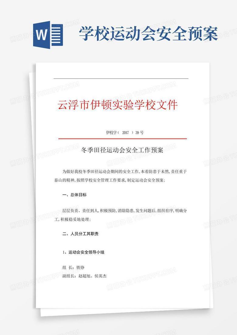 学校运动会安全预案Word模板下载 编号qvnvrndw 熊猫办公