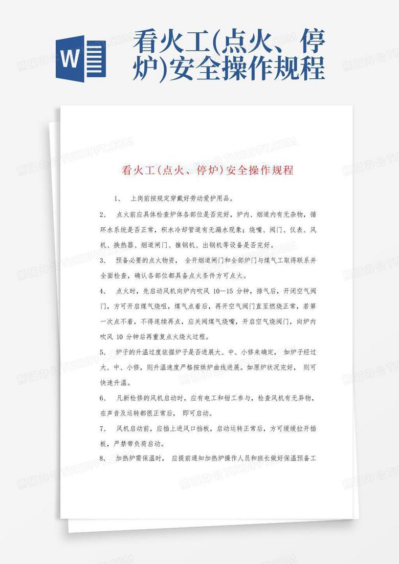 看火工 点火停炉 安全操作规程Word模板下载 编号qzamwdda 熊猫办公