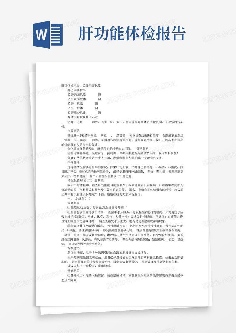 肝功能体检报告Word模板下载 编号qwwpgxam 熊猫办公