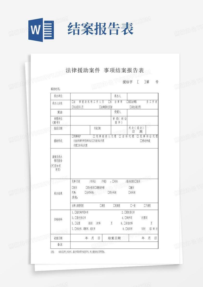 法律援助案件事项结案报告表Word模板下载 编号ljpwjkjz 熊猫办公