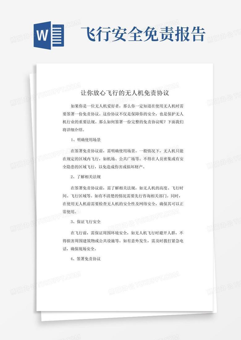 无人机免责协议Word模板下载 编号qjpwjoje 熊猫办公