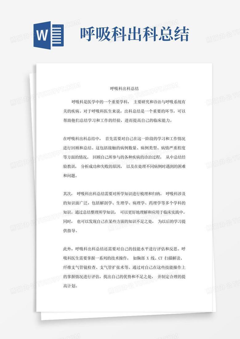 呼吸科出科总结Word模板下载 编号lenryoda 熊猫办公