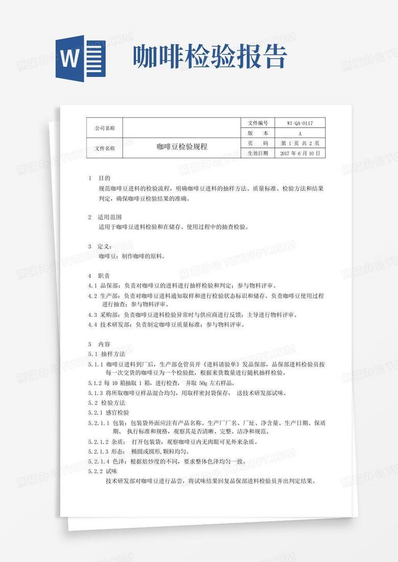 咖啡豆检验规程Word模板下载 编号lpgekwaz 熊猫办公