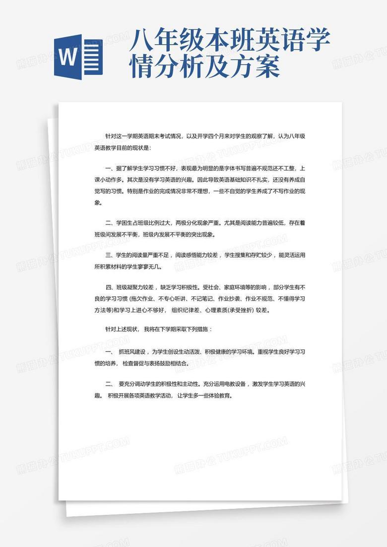 八年级本班英语学情分析及方案Word模板下载 编号lenryjjb 熊猫办公