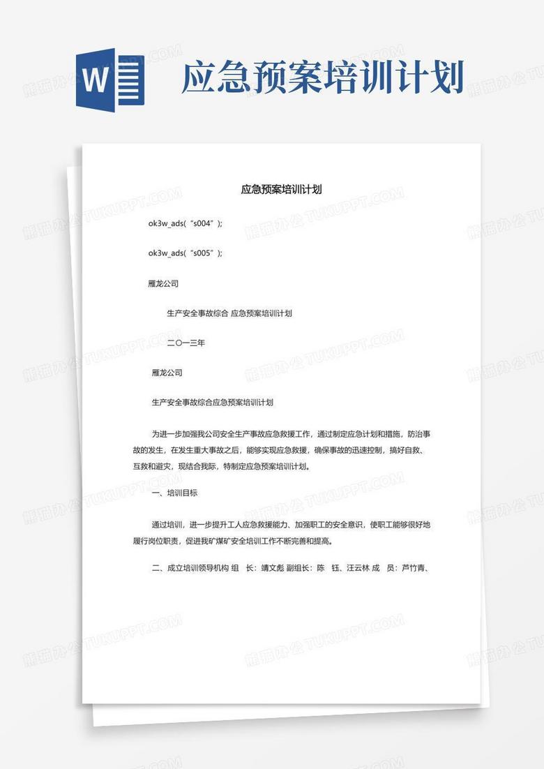 应急预案培训计划Word模板下载 编号lrrgakkz 熊猫办公