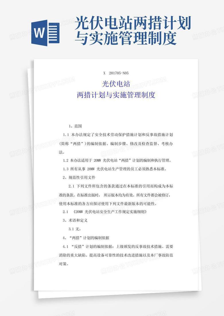 光伏电站两措计划与实施管理制度Word模板下载 编号qbapynvb 熊猫办公