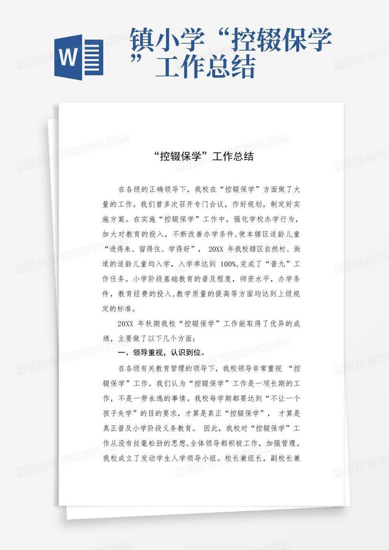 镇小学控辍保学工作总结Word模板下载 编号lenrynaz 熊猫办公