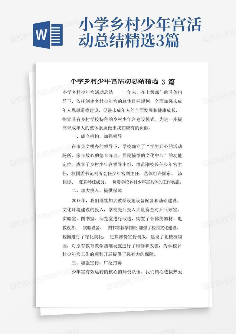 小学乡村少年宫活动总结精选3篇Word模板下载 编号qenryvem 熊猫办公