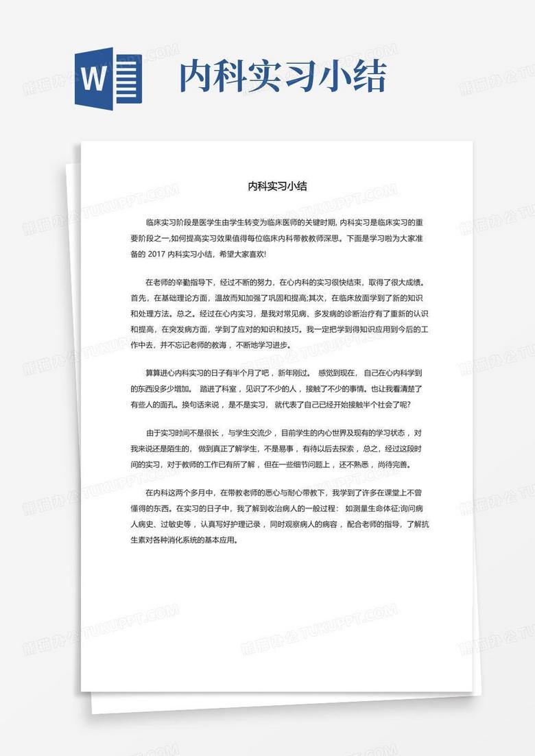 内科实习小结Word模板下载 编号lkbydkgw 熊猫办公