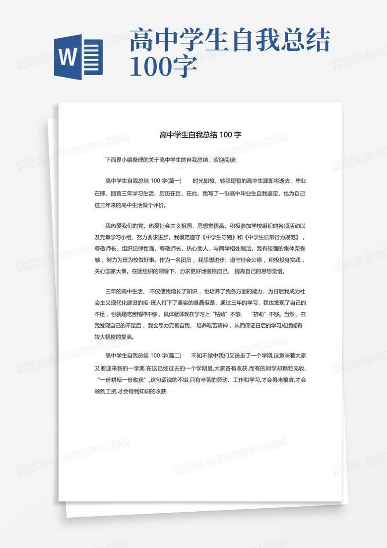 高中学生自我总结100字Word模板下载 编号qaewnozz 熊猫办公
