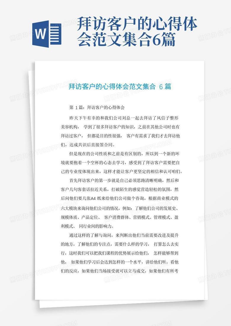 拜访客户的心得体会范文集合6篇Word模板下载 编号qyajwgrp 熊猫办公