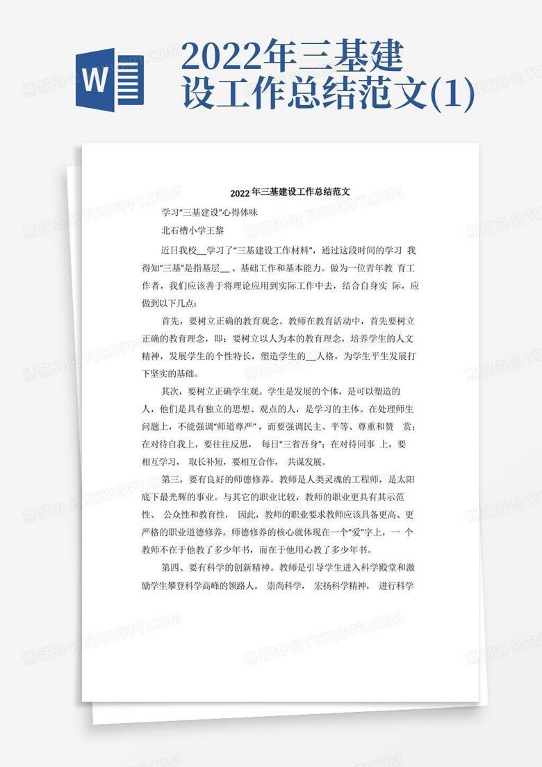 2022年三基建设工作总结范文 1 Word模板下载 编号qrrgwnwx 熊猫办公