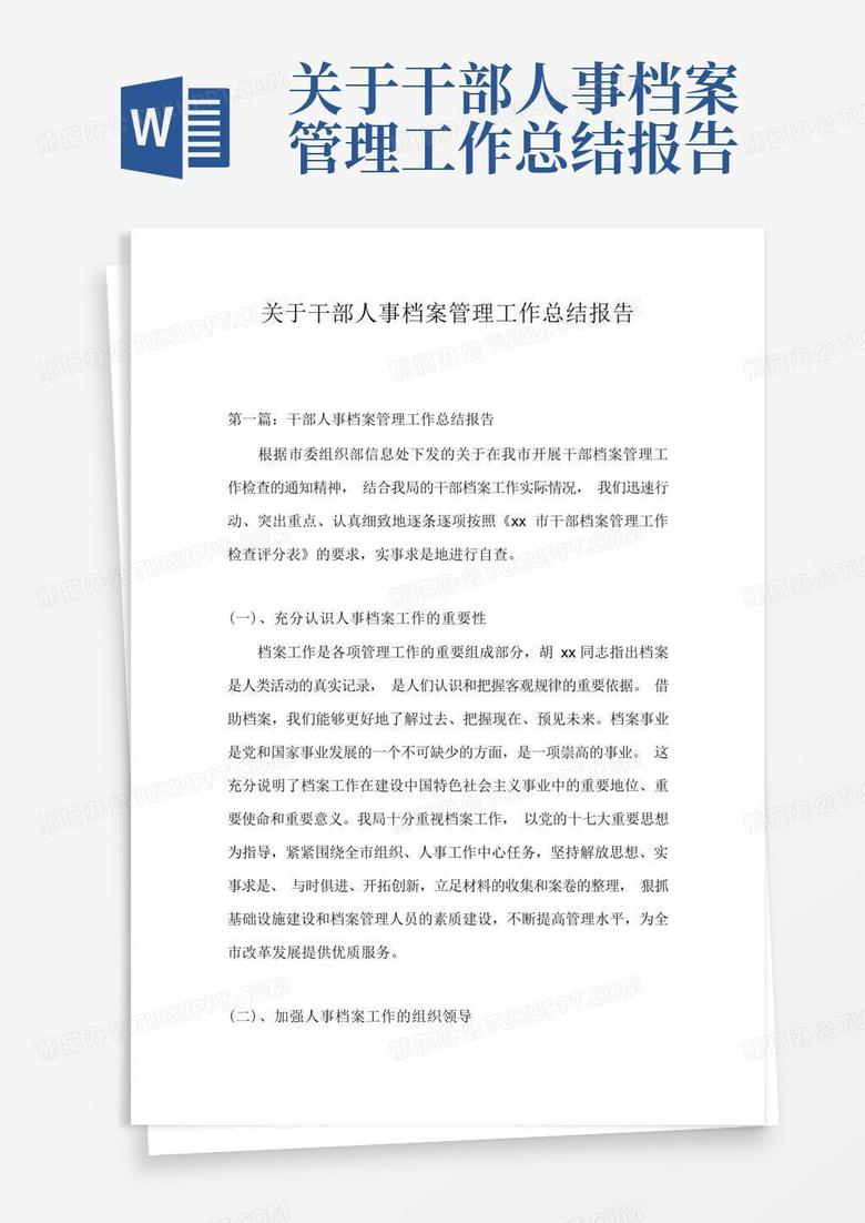 关于干部人事档案管理工作总结报告Word模板下载 编号qjpwzxod 熊猫办公