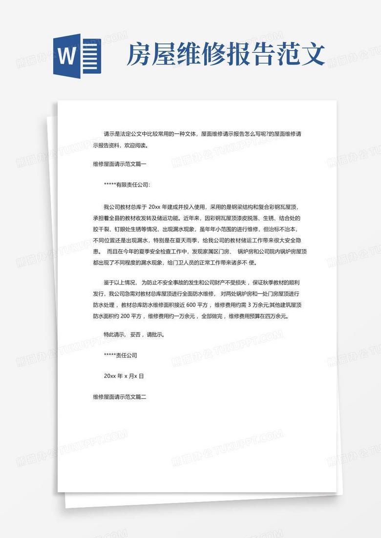 维修屋面请示范文Word模板下载 编号lrrgwapd 熊猫办公