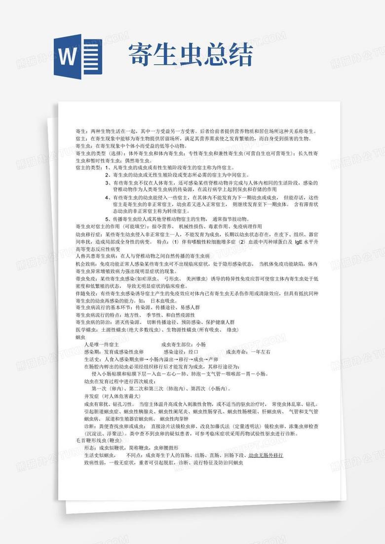 寄生虫总结Word模板下载 编号lrrgwwoj 熊猫办公