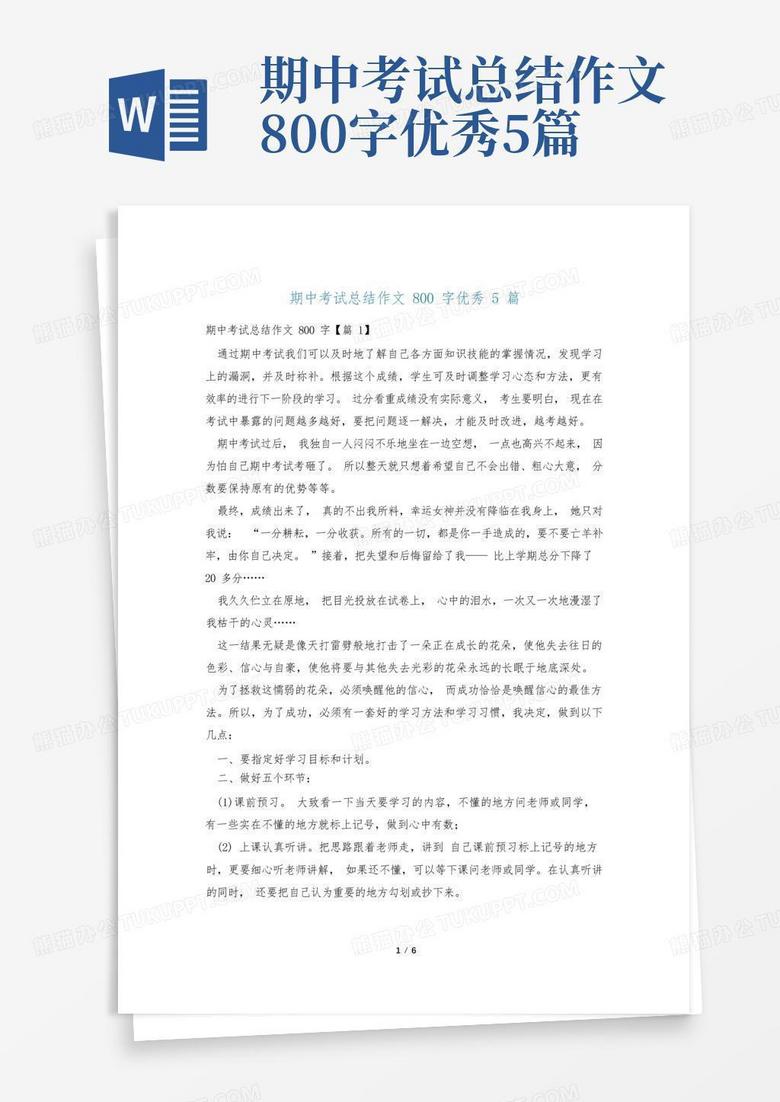 期中考试总结作文800字优秀5篇Word模板下载 编号lwwpenmx 熊猫办公