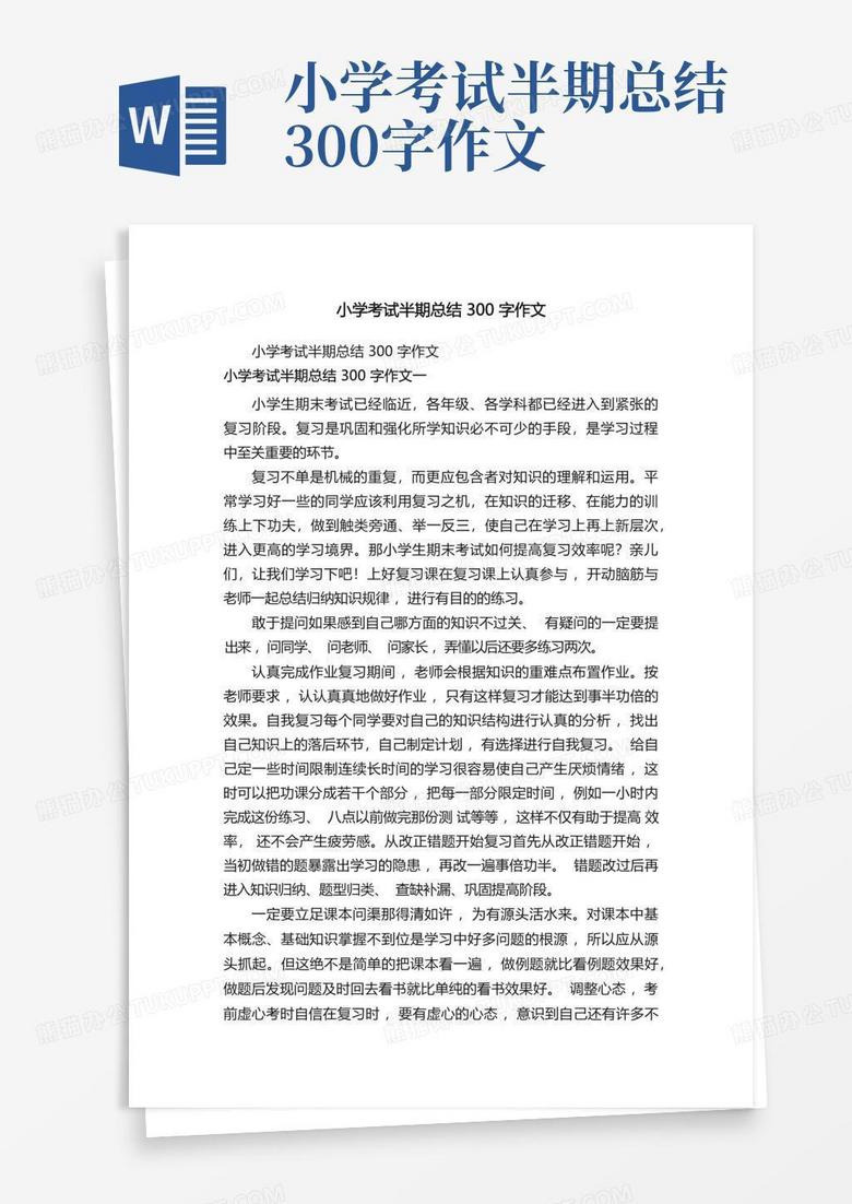 小学考试半期总结300字作文Word模板下载 编号qgraoxjn 熊猫办公