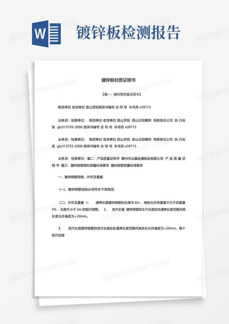 镀锌板材质证明书Word模板下载 编号lnbyonpm 熊猫办公