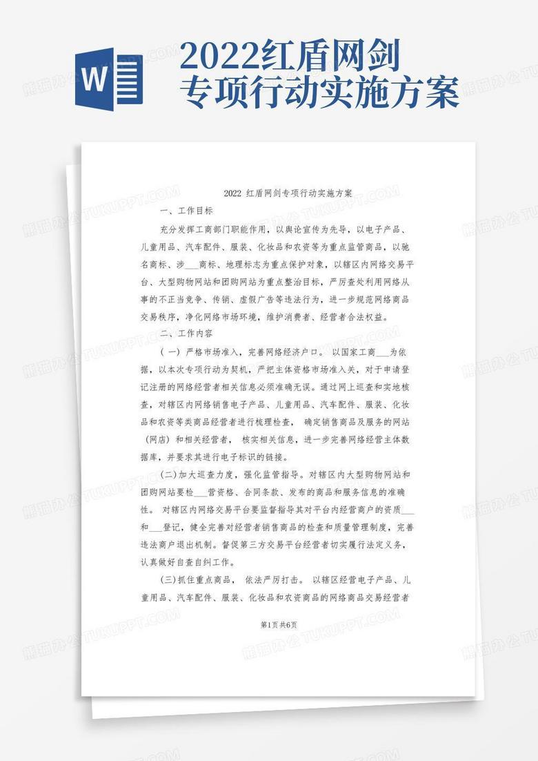 2022红盾网剑专项行动实施方案Word模板下载 编号lvnvezmm 熊猫办公