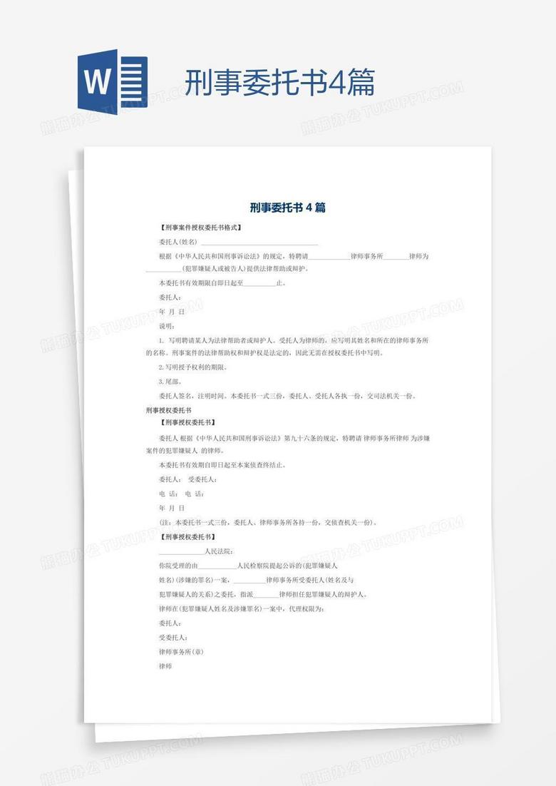 刑事委托书4篇Word模板下载 编号grggyrme 熊猫办公