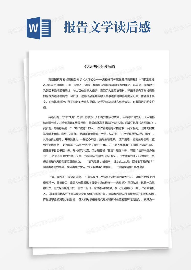 大河初心读后感Word模板下载 编号lgraodza 熊猫办公
