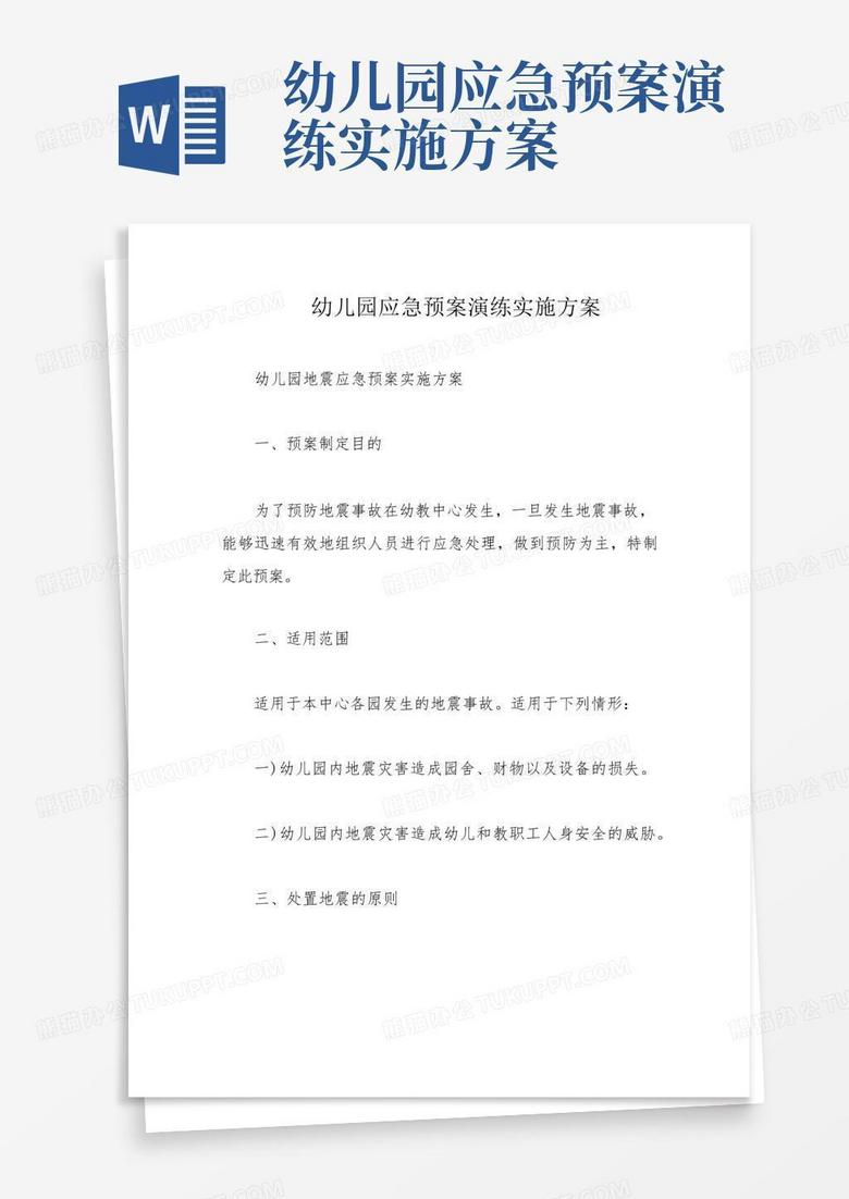 幼儿园应急预案演练实施方案Word模板下载 编号lyajpnmg 熊猫办公