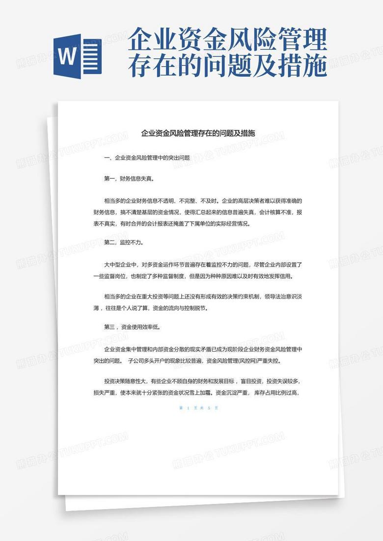 企业资金风险管理存在的问题及措施Word模板下载 编号lkbynmxn 熊猫办公