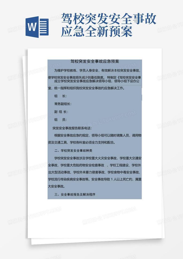 驾校突发安全事故应急全新预案Word模板下载 编号lkbynbjj 熊猫办公
