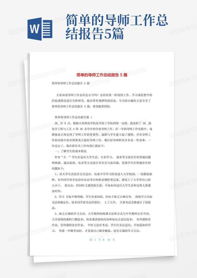 简单的导师工作总结报告5篇Word模板下载 编号qbapnwow 熊猫办公