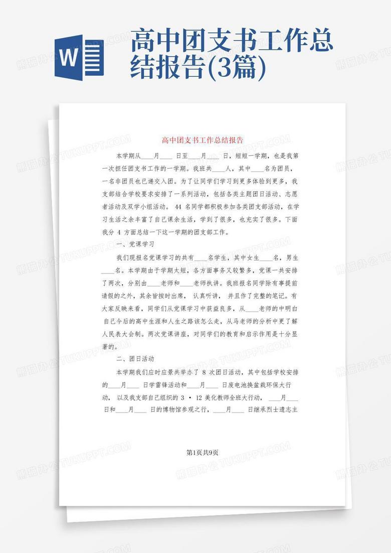高中团支书工作总结报告 3篇 Word模板下载 编号lgraoweb 熊猫办公