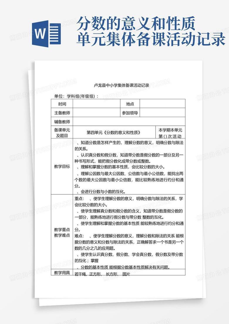 分数的意义和性质单元集体备课活动记录Word模板下载 编号qxpxxrje 熊猫办公