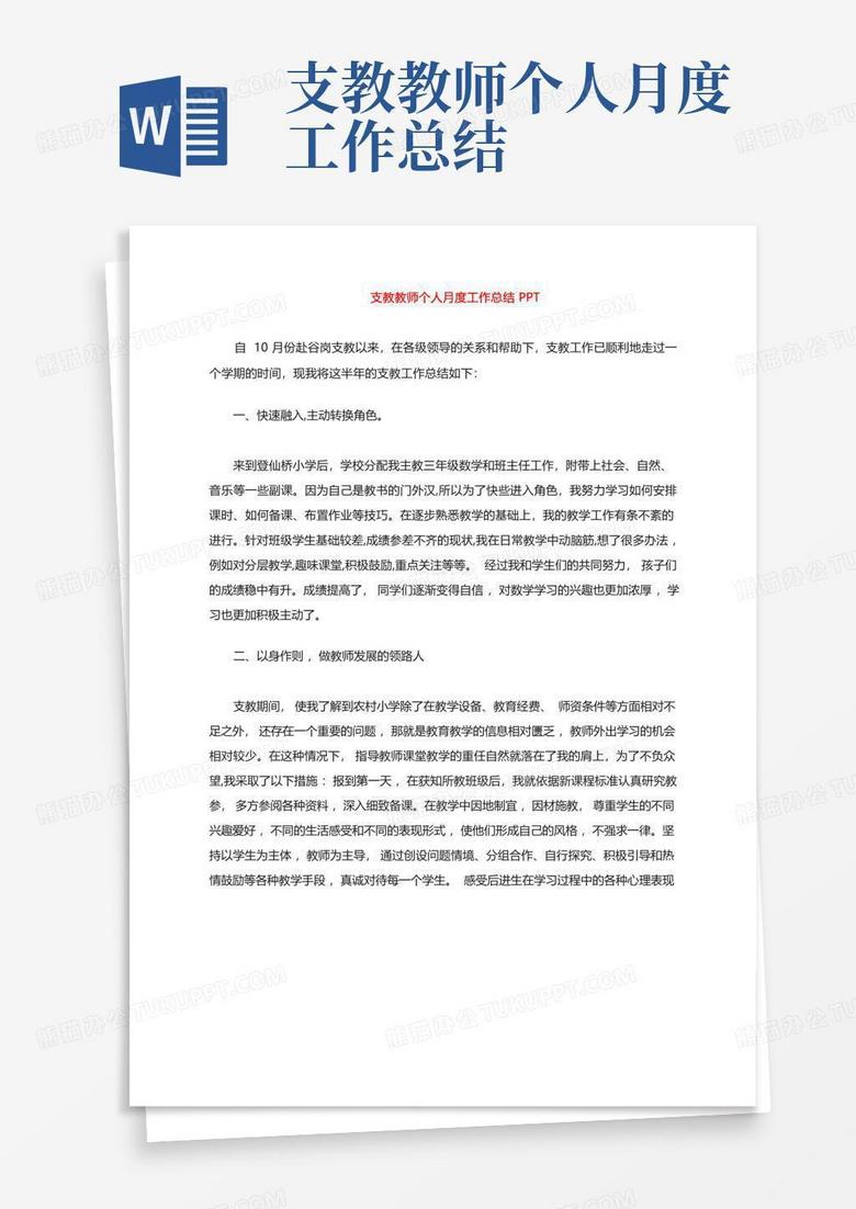 支教教师个人月度工作总结Word模板下载 编号lpgeezkp 熊猫办公