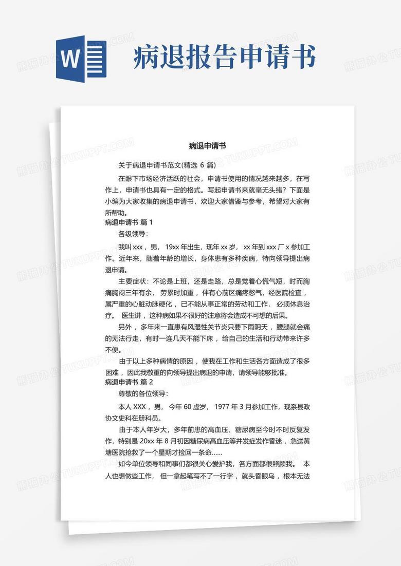 关于病退申请书范文 精选6篇 Word模板下载 编号qzammvxm 熊猫办公