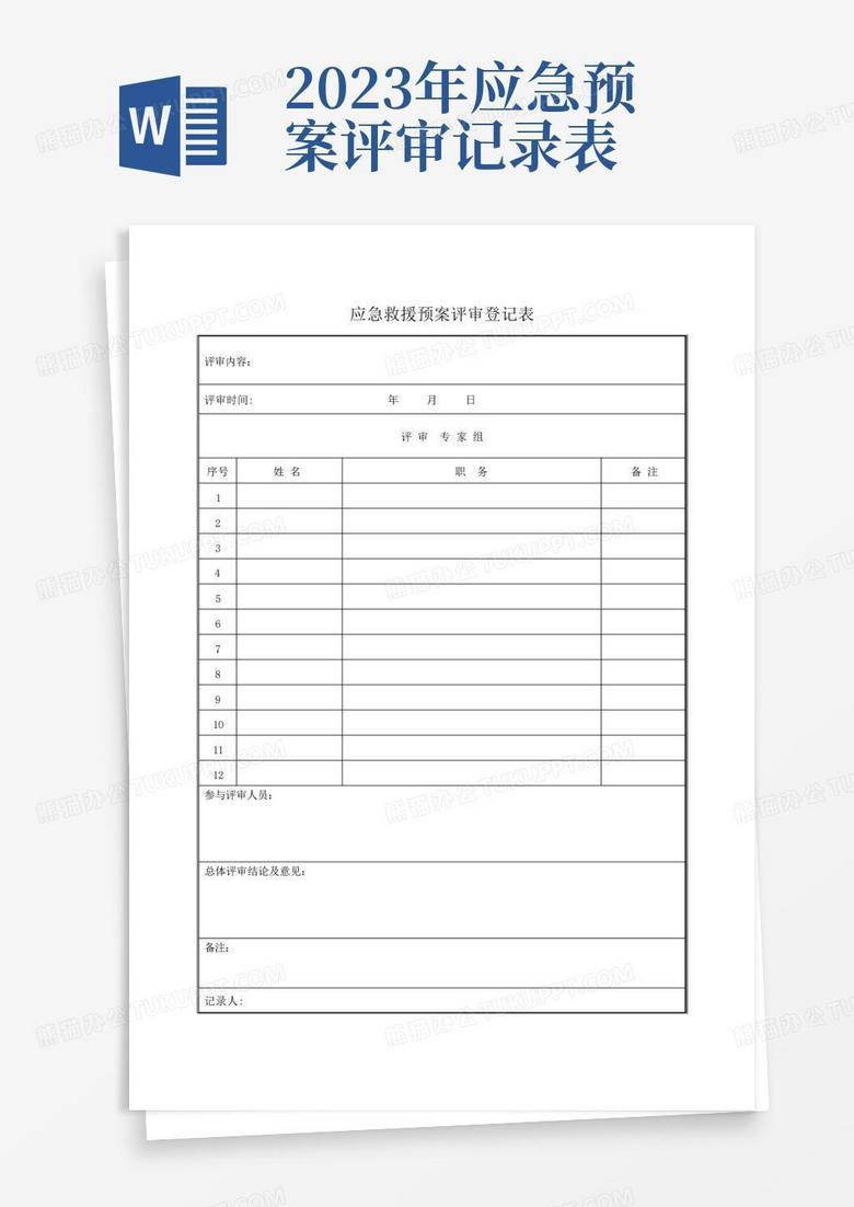 2023年应急预案评审记录表Word模板下载 编号qderrbwx 熊猫办公