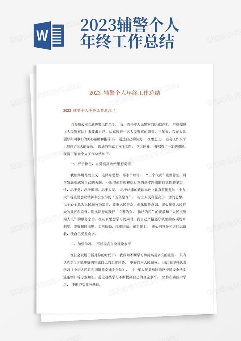 2023辅警个人年终工作总结Word模板下载 编号qderrkww 熊猫办公