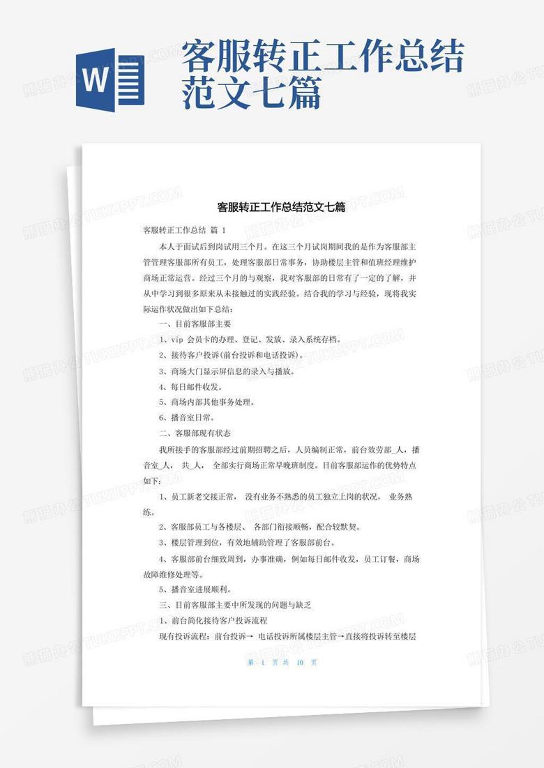 客服转正工作总结范文七篇Word模板下载 编号lzammmwb 熊猫办公