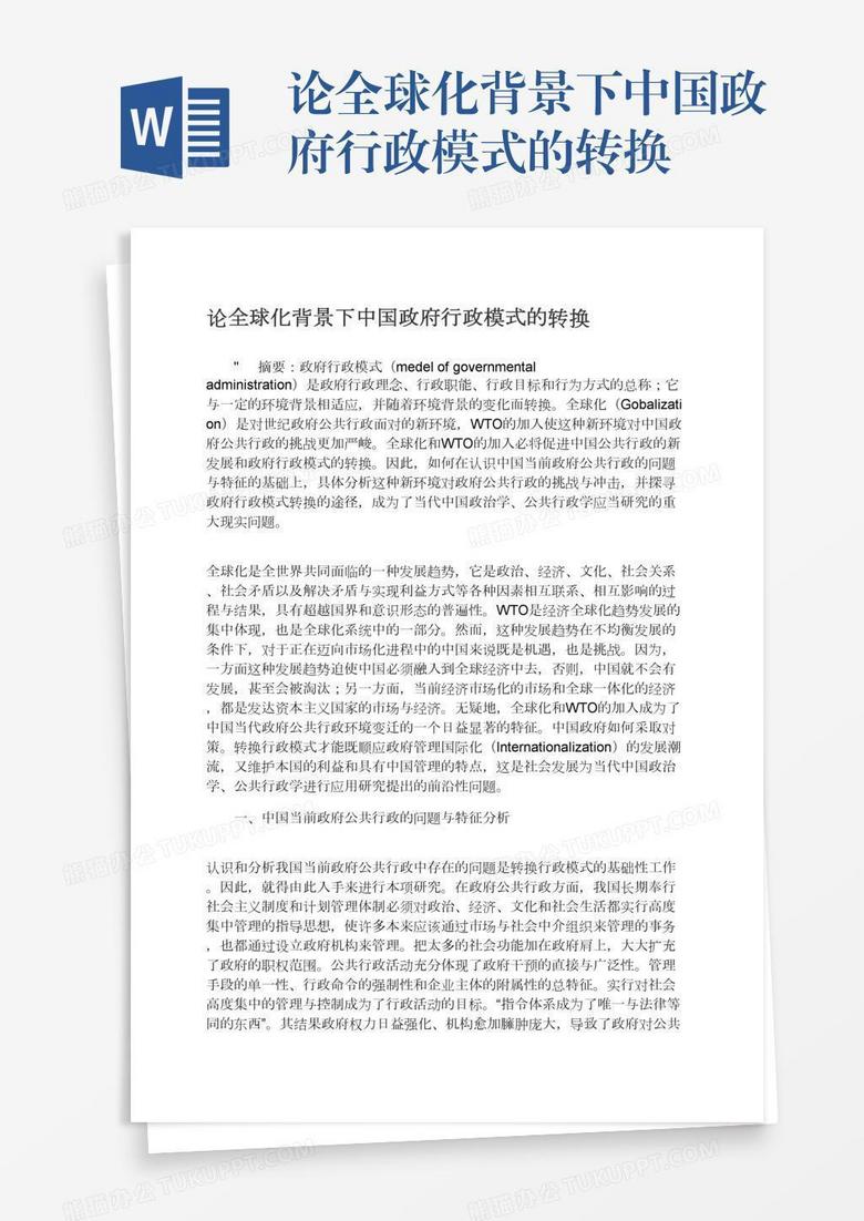 论全球化背景下中国政府行政模式的转换Word模板下载 熊猫办公