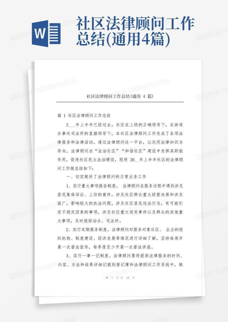 社区法律顾问工作总结 通用4篇 Word模板下载 编号qderrexd 熊猫办公