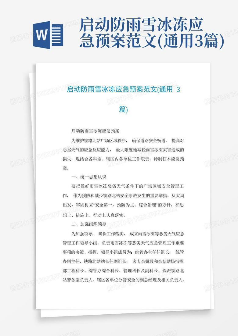 启动防雨雪冰冻应急预案范文 通用3篇 Word模板下载 编号qgraagbj 熊猫办公