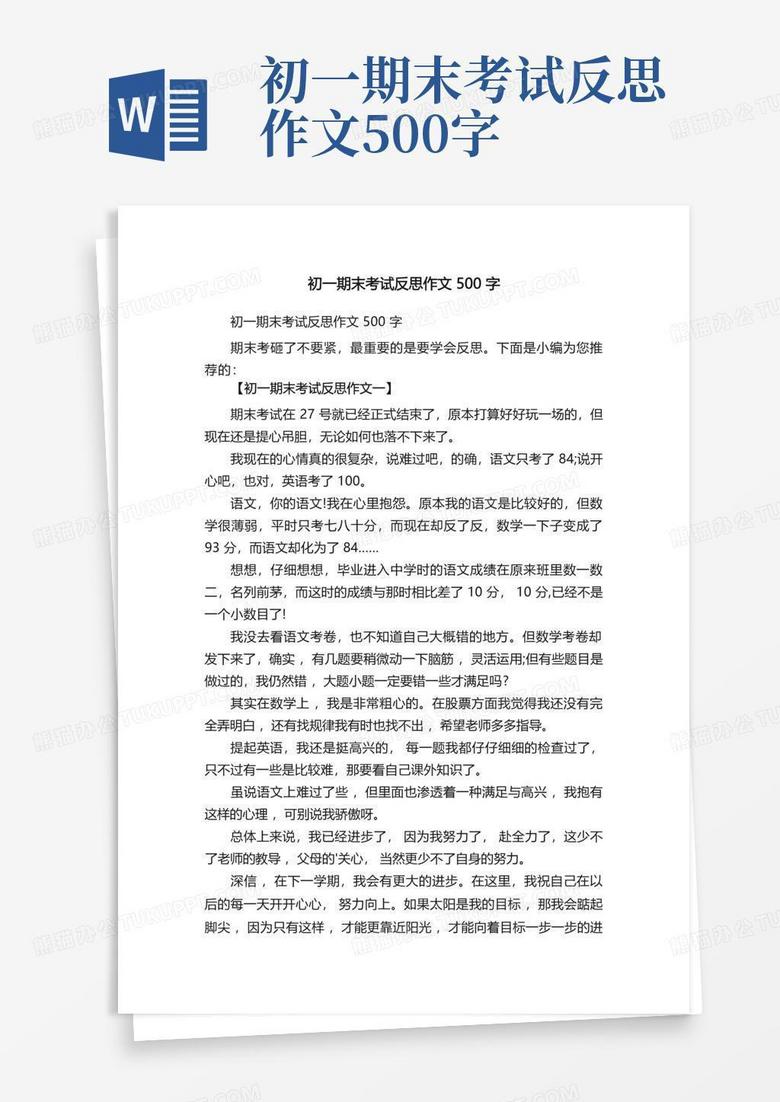 初一期末考试反思作文500字Word模板下载 编号qenrrxjd 熊猫办公