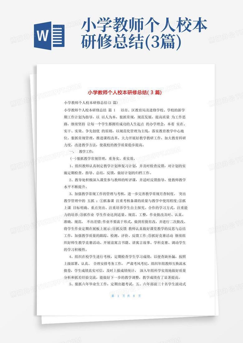 小学教师个人校本研修总结 3篇 Word模板下载 编号lwwppkpb 熊猫办公