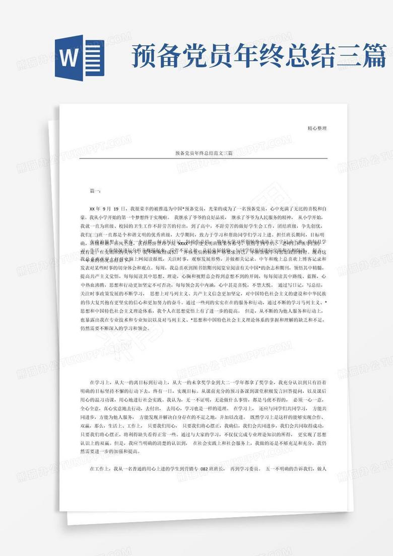 预备党员年终总结三篇Word模板下载 编号lyajjzmd 熊猫办公