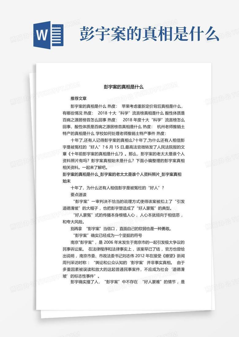 彭宇案的真相是什么Word模板下载 编号qwwppzad 熊猫办公